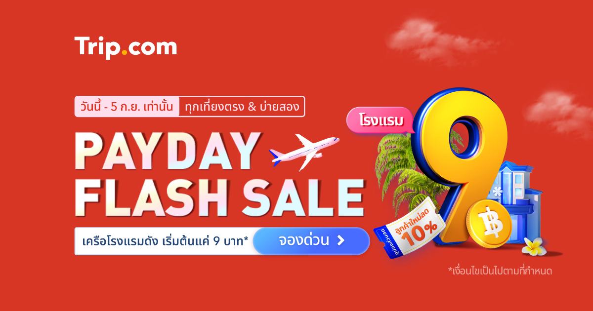 Payday Flash Sale โปรเที่ยว 9 บาท ทุกวัน เที่ยงตรง และบ่ายสอง | Trip.com