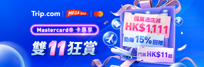 Trip.com: 正式開始🚨雙11搶 HK$11 優惠 + HK$1,111 代碼🎊 - GroupBuya 旅遊Jetso