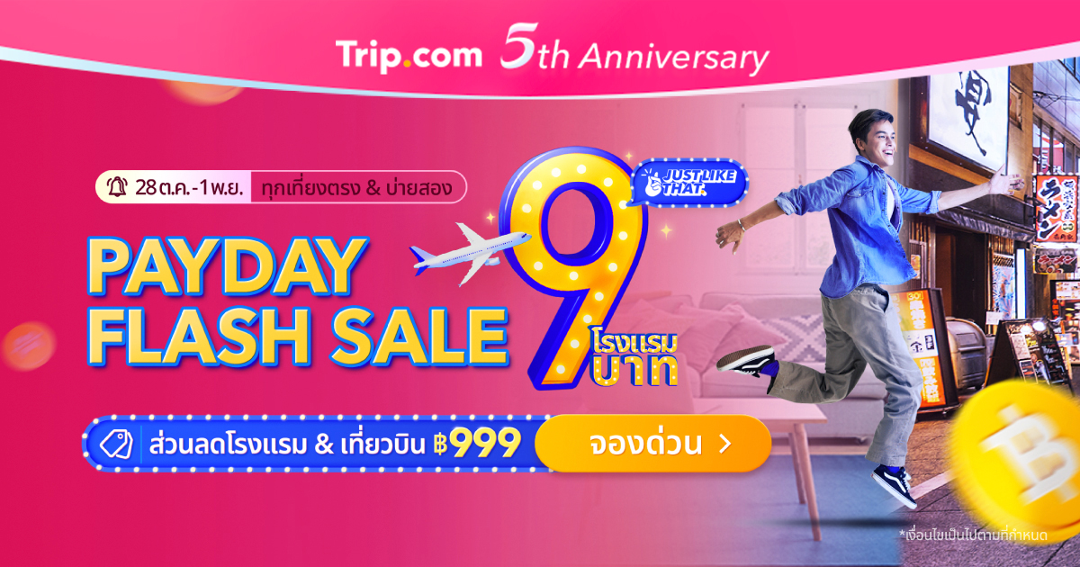 PAYDAY FLASH SALE เริ่มต้น 9 บาท | Trip.com ทุกเที่ยงตรง & บ่ายสอง