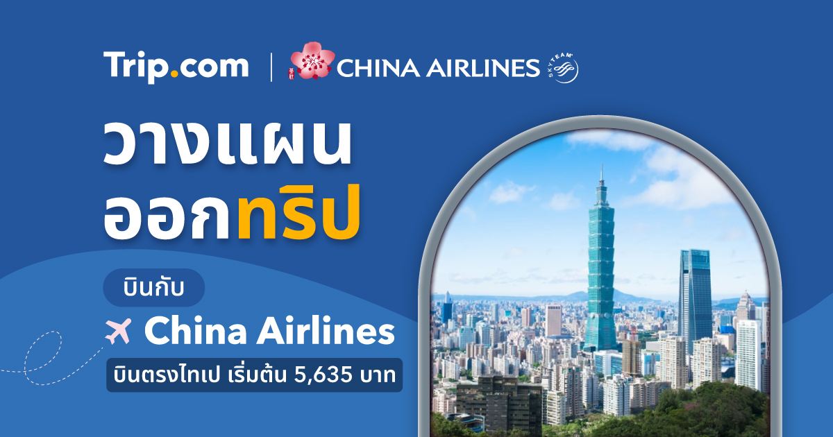 China Airlines Exclusive Deal | Trip.com