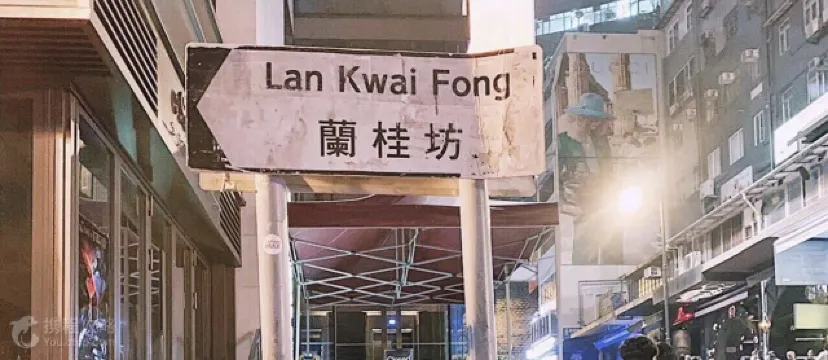 Best Bar Street in Hong Kong: Lan Kwai Fong travel notes and guides ...