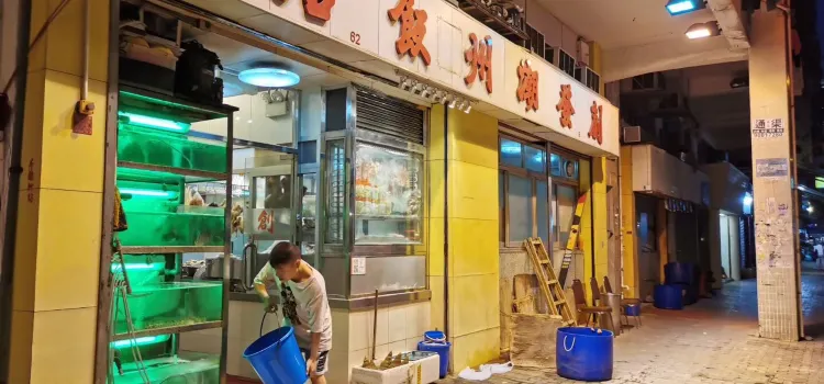 Chong Fat Chiu Chow Restaurant 레스토랑, 주소, 전화번호, 사진, 실제 사용자 리뷰, G / F, 60 ...