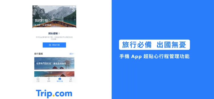 【旅行必備】Trip.com App 超貼心行程管理功能，讓你出國無憂遊記攻略-Trip.com遊玩攻略