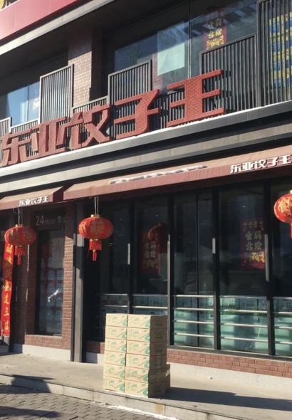 Dongya Dumpling House (zong) (, Suihua) - Restaurant Reviews, Menu ...