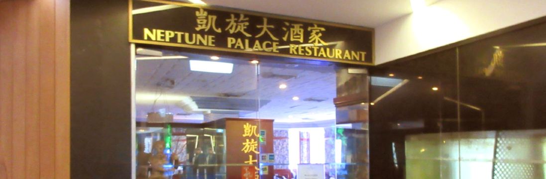 Neptune Palace Restaurant (, The Rocks) - Restaurant Reviews, Menu ...
