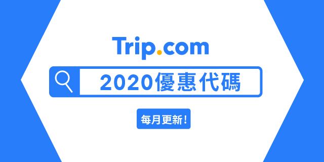 【優惠代碼】2020 Trip.com Promo Code 每月更新🈹