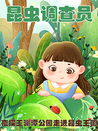 【昆蟲調查員】夜探玉淵潭公園！走進昆蟲動物王國，與“小精靈”們的神奇約會，體驗老北京蟲趣文化｜展覽休閒 | 玉淵潭公園-櫻珞花谷: 日期及行程 ...