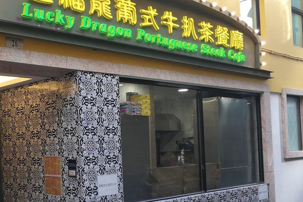 Lucky Dragon Portugue𝚂𝚎 Steak Cafe | Trip.com มาเก๊า