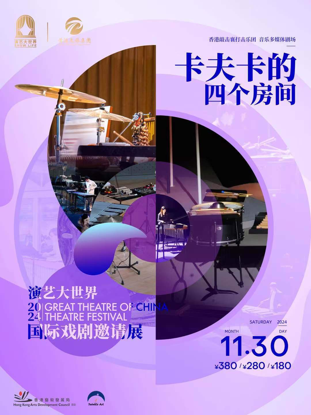 香港敲擊襄打擊樂團音樂多媒體劇場《卡夫卡的四個房間》演藝大世界·2024國際戲劇邀請展｜音樂會 | 中國大戲院的日期及行程 | Trip.com