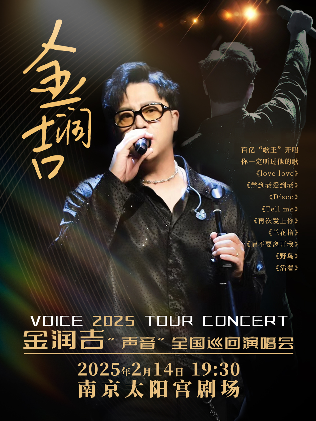 金潤吉“聲音”2025巡迴演唱會-南京站【情人節專場】｜演唱會 | 南京太陽宮的日期及行程 | Trip.com