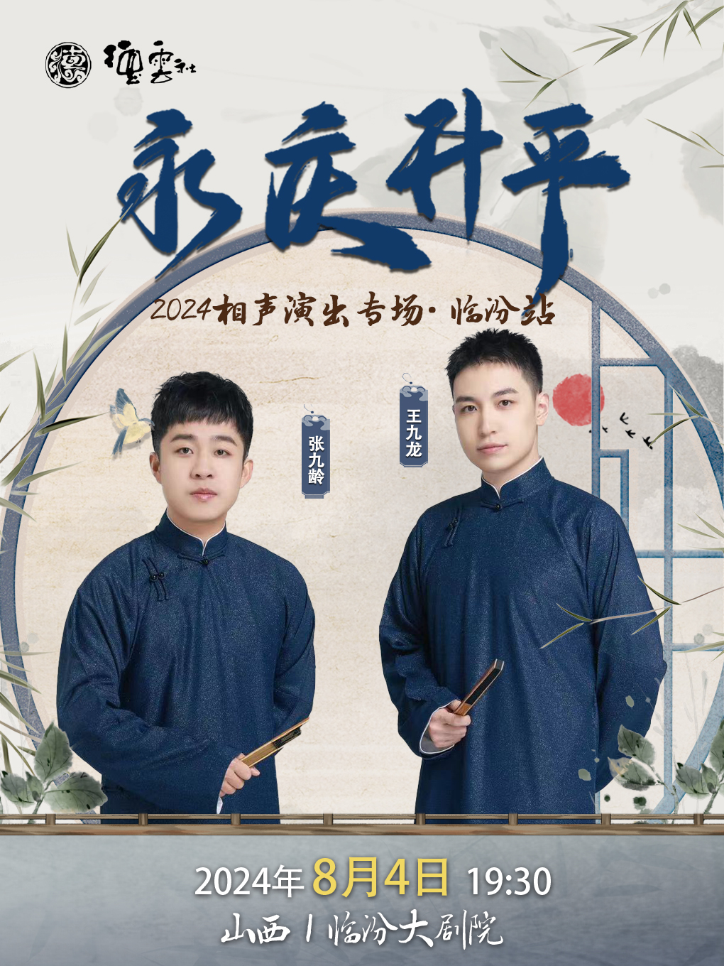 永慶昇平2024德雲社張九齡·王九龍相聲專場演出-臨汾站｜曲苑雜壇 | 臨汾影劇院: 日期及行程 | Trip.com