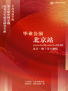 中國戲曲學院第七屆“青研班”畢業公演摺子戲專場《轅門射戟》《狀元媒》《挑華車》｜曲苑雜壇 | 梅蘭芳大劇院-大劇場: 日期及行程 | Trip.com