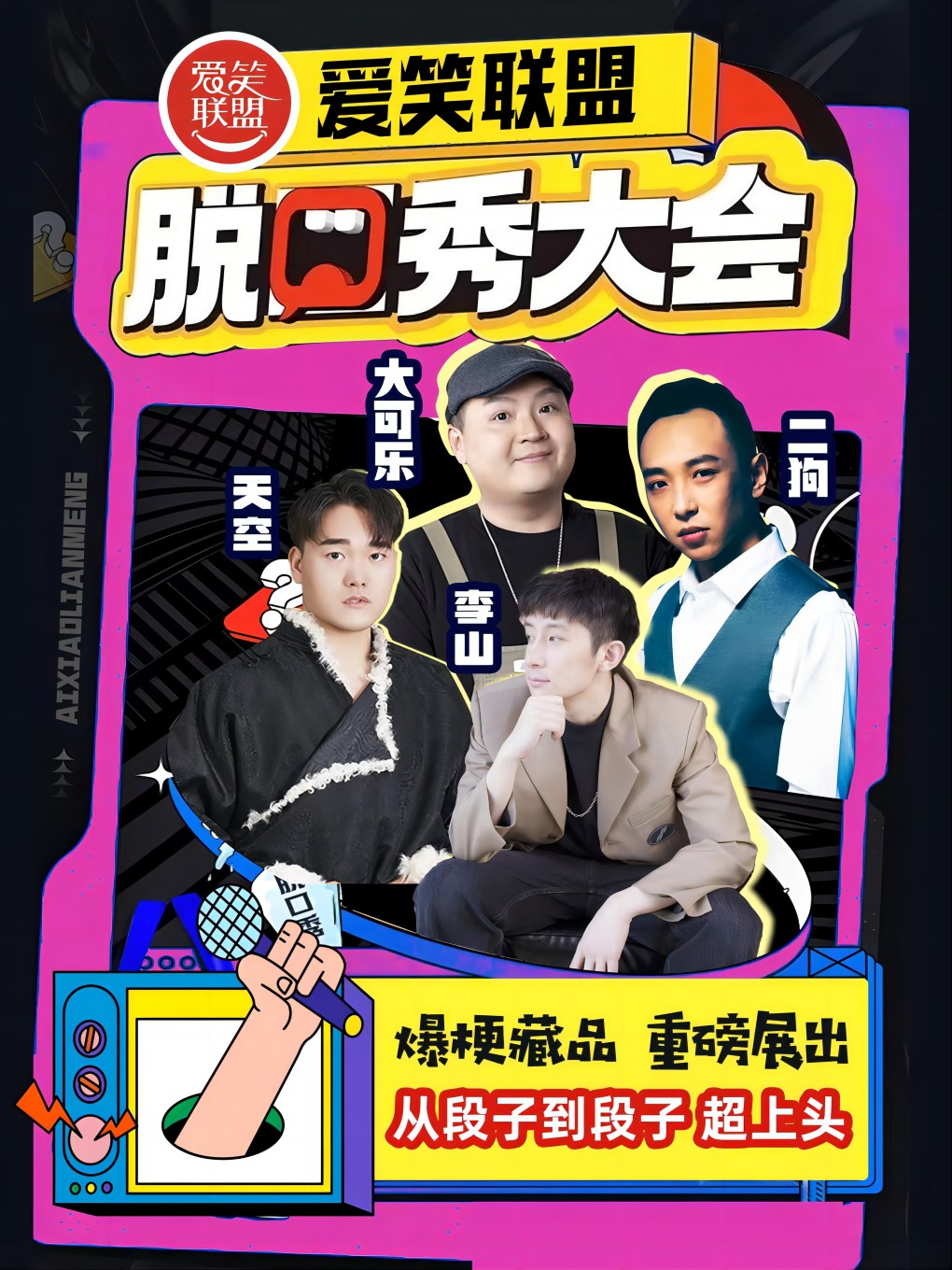 三里屯解壓精品脱口秀專場|眾星雲集|即興必看脱口秀|喜劇狂歡之夜|場場爆滿｜曲苑雜壇 | 米瑞酷影城(日壇國際貿易中心店)5號廳: 日期及行程 ...