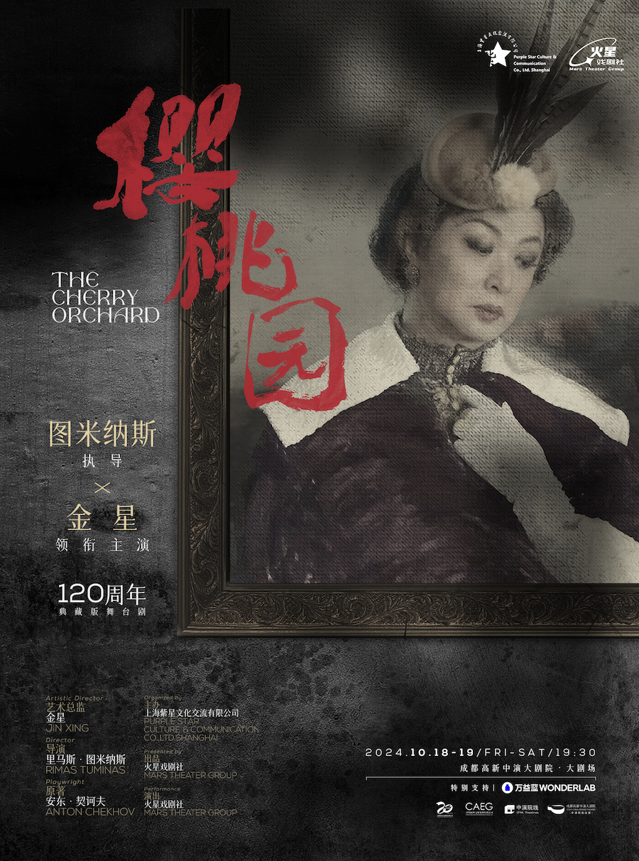 圖米納斯執導X金星主演，120週年典藏版舞台劇《櫻桃園》｜話劇歌劇 | 成都高新中演大劇院-大劇場的日期及行程 | Trip.com