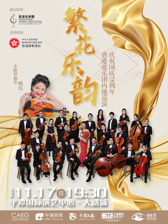 「繁花樂韻」-慶祝國慶75週年香港絃樂團內地巡演音樂會｜音樂會 
