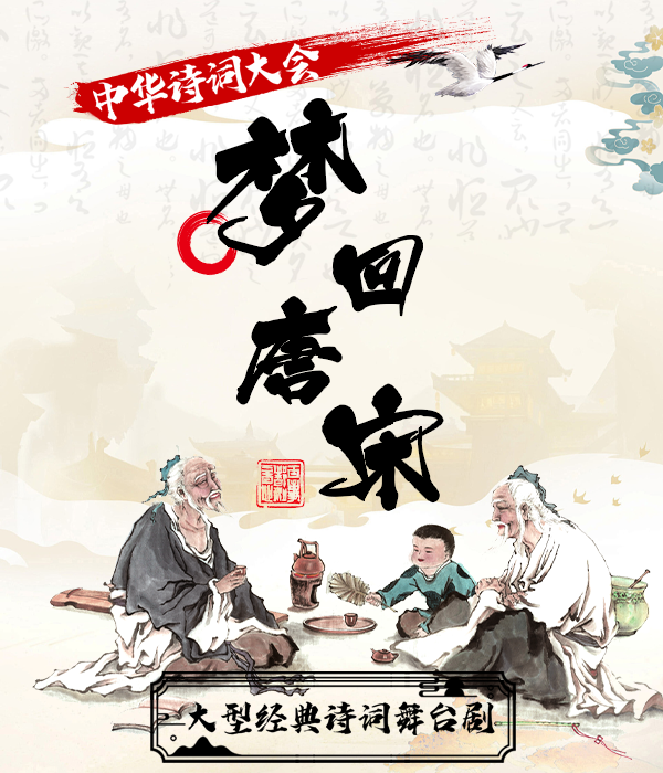 《夢迴唐宋-兒童詩詞大會》沉浸式詩詞經典舞台劇-天津武清站|兒童親子 | 武清影劇院: 日期及行程 | Trip.com