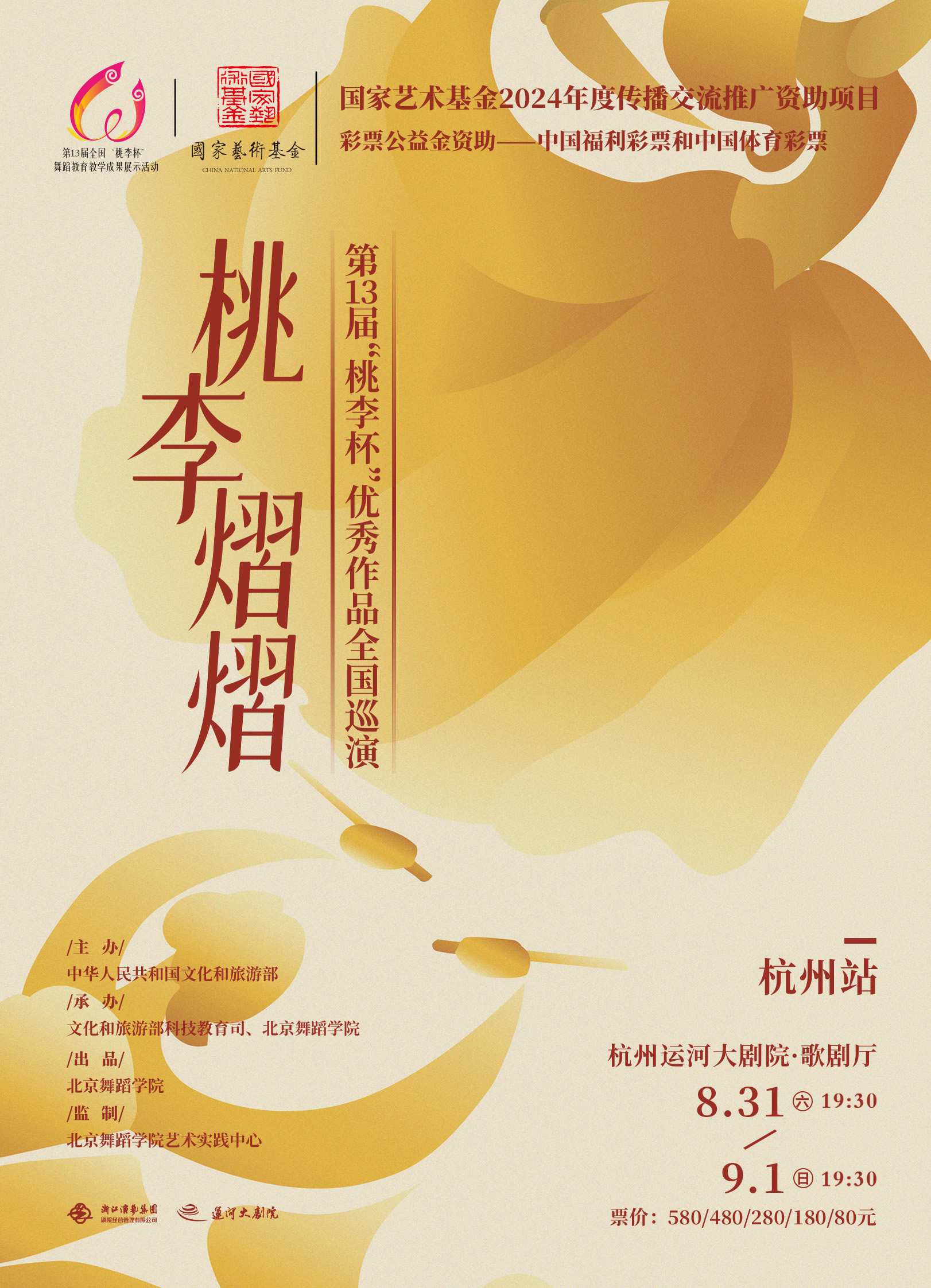 2024年度國家藝術基金資助項目“桃李熠熠”第十三屆“桃李杯”優秀作品巡演·杭州站｜話劇歌劇 | 杭州運河大劇院·歌劇廳: 日期及行程 ...