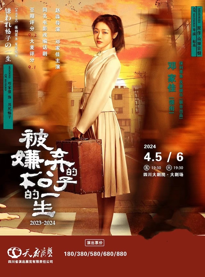 趙淼導演、鄧家佳領銜主演話劇《被嫌棄的松子的一生》|話劇歌劇 | 四川大劇院 大劇場: 日期及行程 | Trip.com