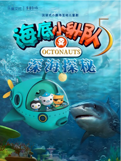 【上海正大】沉浸式互動親子舞台劇《海底小縱隊--深海探秘》｜兒童親子 | 樂漫演藝空間: 日期及行程 | Trip.com
