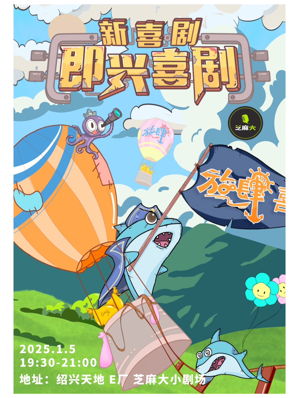 【紹興天地·芝麻大喜劇】放肆·即興喜劇專場|沒有劇本，腦洞全開，互動解壓專場秀｜曲苑雜壇 | 芝麻大小劇場的日期及行程 | Trip.com