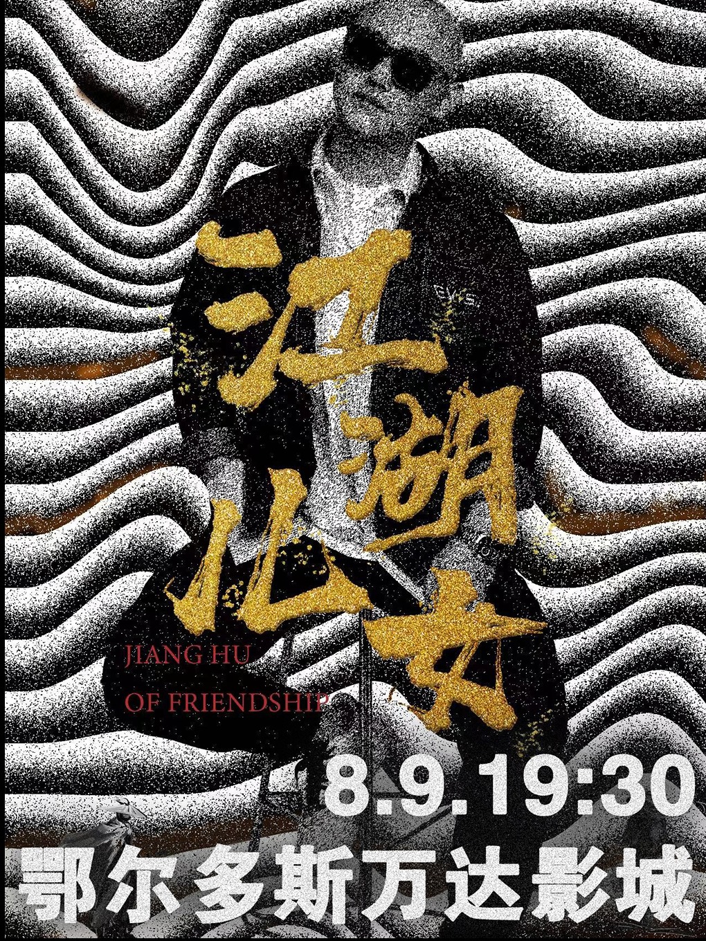 燒麥喜劇|多爺專場《江湖兒女》-鄂爾多斯站｜曲苑雜壇 | 鄂爾多斯市萬達影城: 日期及行程 | Trip.com