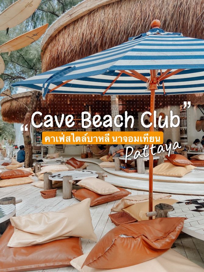 🏖Cave Beach Club 🧡 | Trip.com ระยอง บล็อกท่องเที่ยว