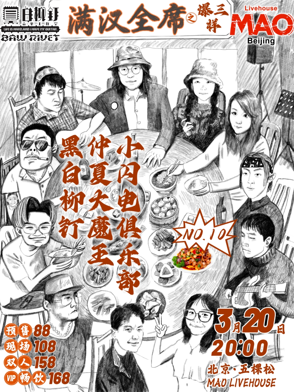 黑白柳釘廠牌-3.20滿漢全席第十站之爆三樣兒|演唱會 | MAO Livehouse北京的日期及行程 | Trip.com
