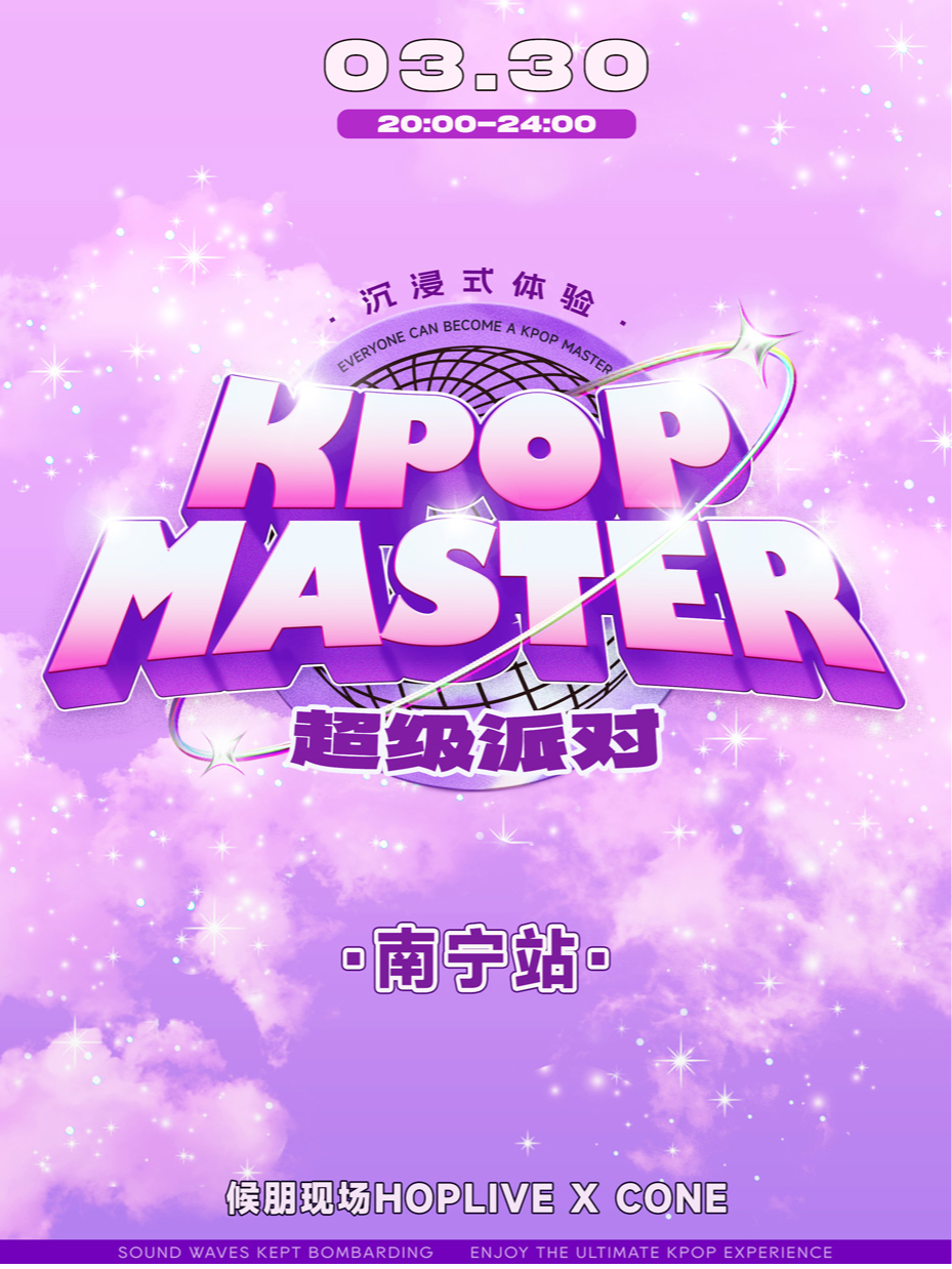 Kpopmaster南寧站 大型沉浸式狂歡派對 演唱會 候朋現場hopelivexc One Livehouse的日期及行程