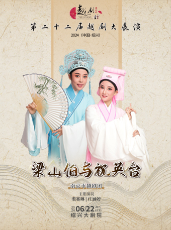 第二十二屆越劇大展演-南京市越劇團《梁山伯和祝英台》青春版｜曲苑雜壇 | 紹興大劇院的日期及行程 | Trip.com