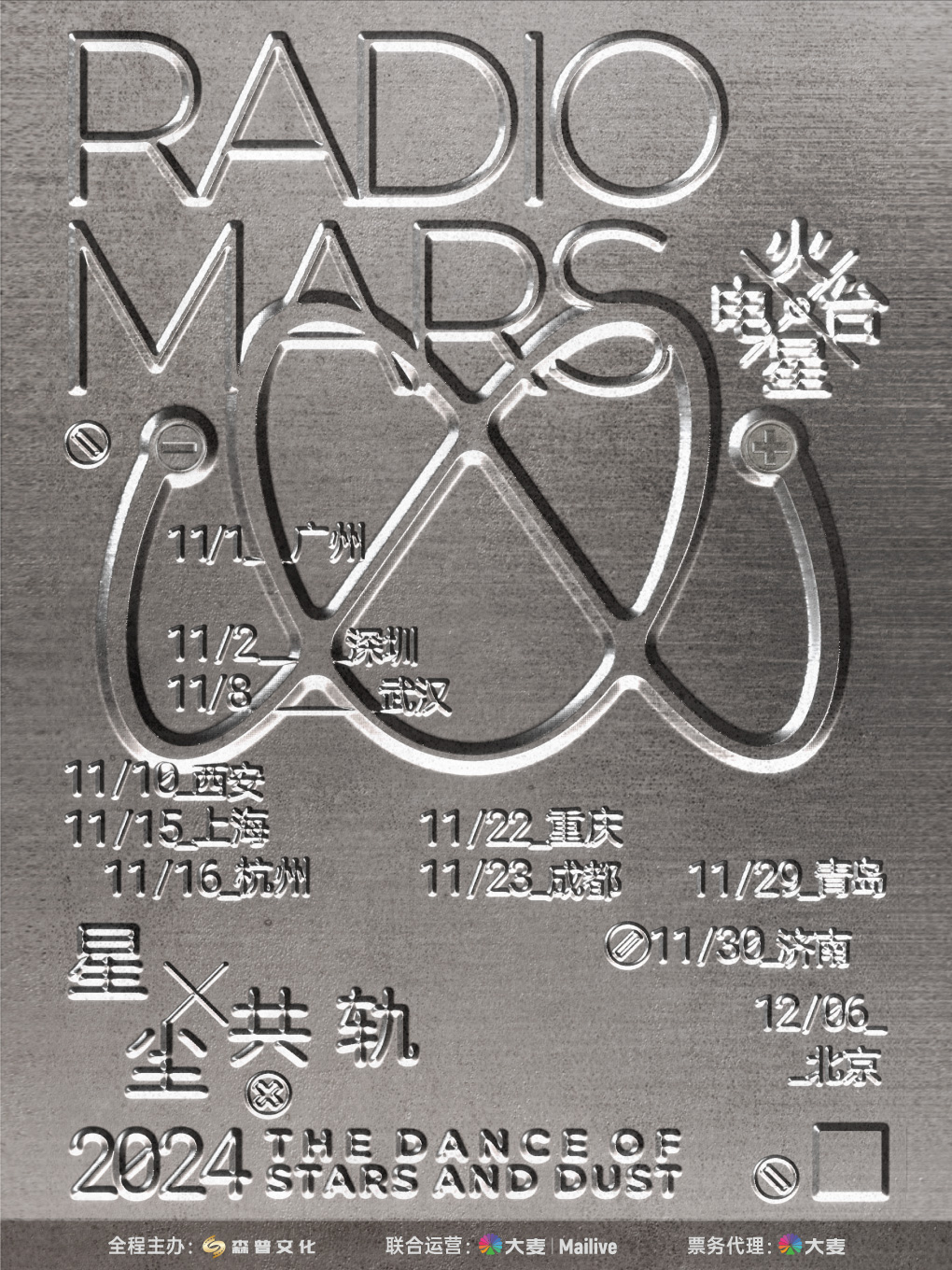 星塵共軌火星電台2024巡演深圳站｜演唱會 | 深圳 HOU LIVE 下沙店: 日期及行程 | Trip.com