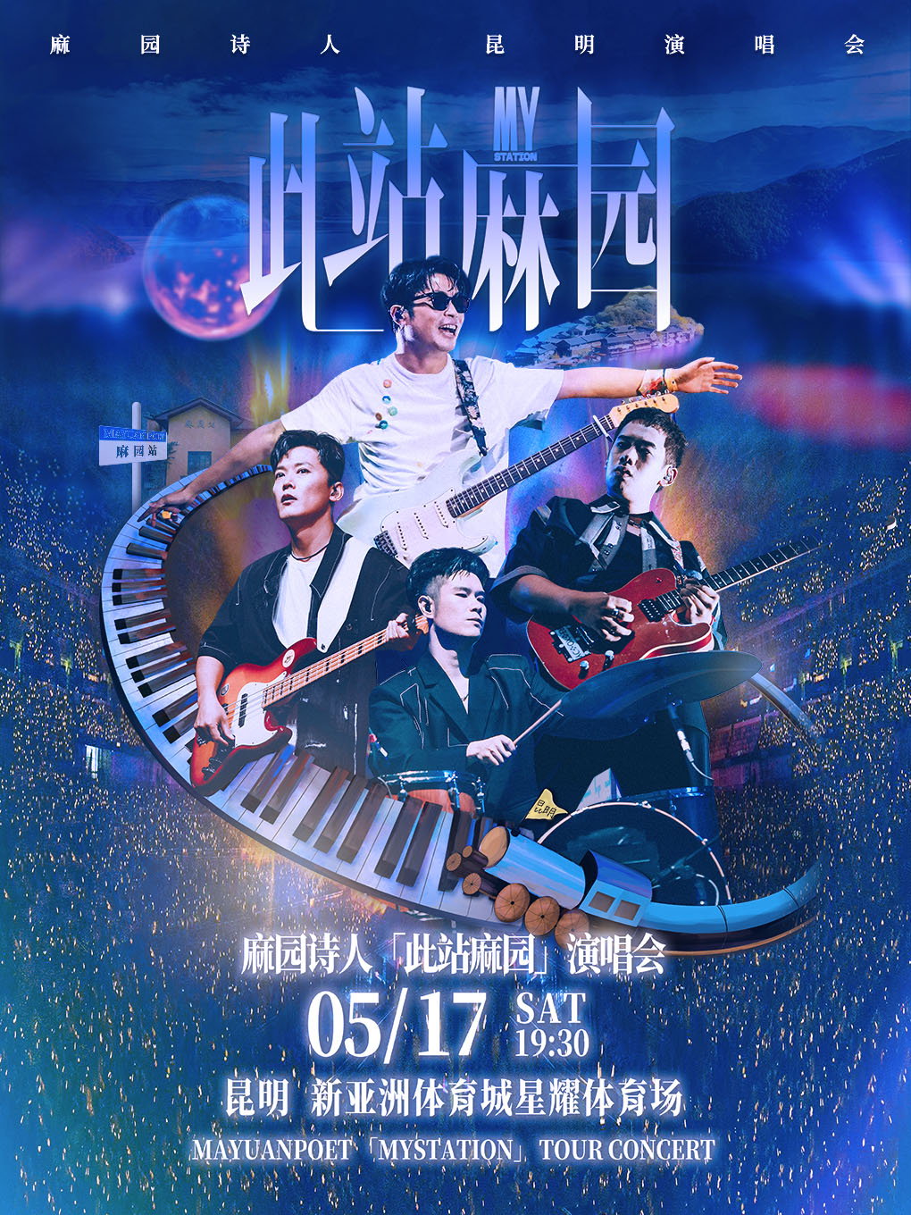2025麻園詩人“此站麻園”巡迴演唱會-昆明站｜演唱會 | 新亞洲體育城星耀體育場: 日期及行程 | Trip.com