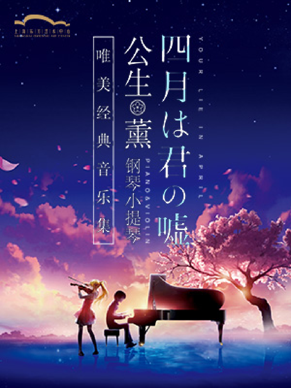 《四月是你的謊言》——“公生”與“薰”的鋼琴小提琴唯美經典音樂集｜音樂會 | 東方藝術中心-音樂廳: 日期及行程 | Trip.com