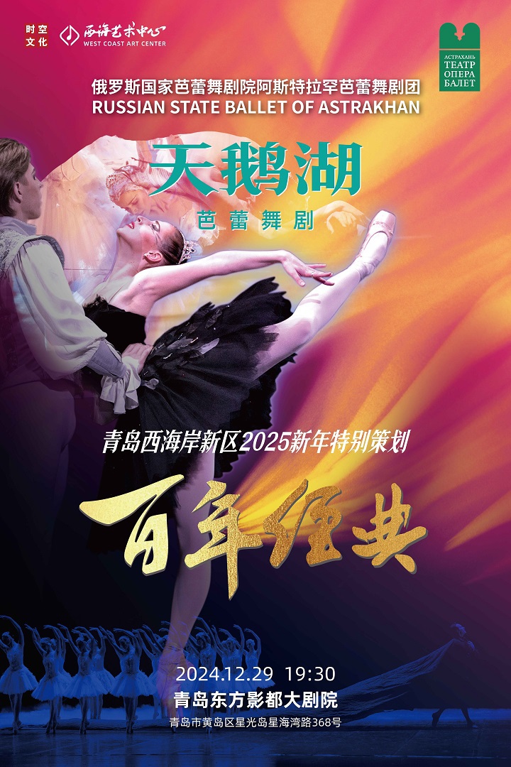 俄羅斯國家芭蕾舞劇院芭蕾舞劇《天鵝湖》2025新版｜舞蹈芭蕾 | 青島東方影都大劇院的日期及行程 | Trip.com