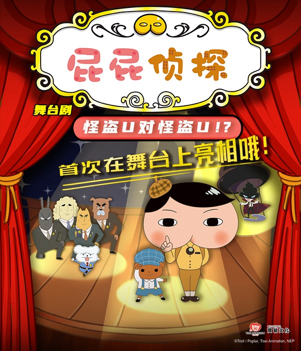 東映動漫原版偵探推理舞台劇《屁屁偵探之怪盜U對怪盜U》|兒童親子 | 杭州劇院: 日期及行程 | Trip.com