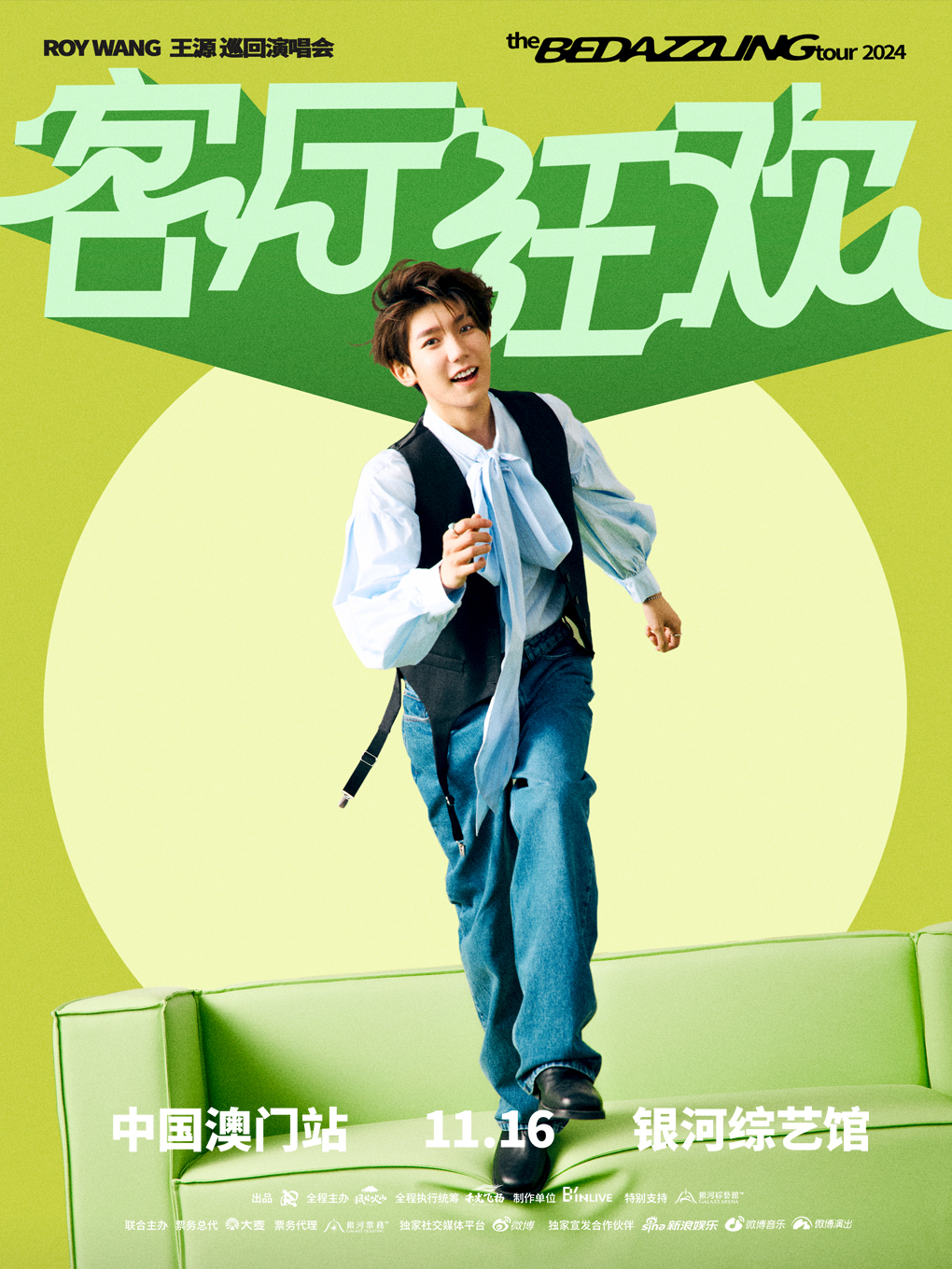 2024王源「客廳狂歡」巡迴演唱會-澳門站｜演唱會 | 銀河綜藝館: 日期及行程 | Trip.com