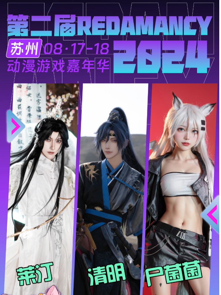 第二屆Redamancy動漫遊戲嘉年華【二次元動漫展】｜展覽休閒 | 蘇州聚橙尹山湖大劇院: 日期及行程 | Trip.com