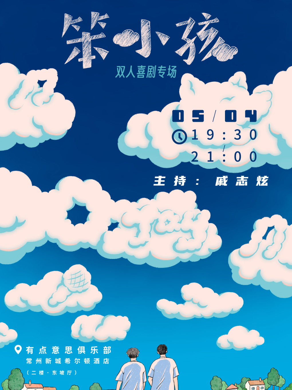 【有點意思脱口秀】有點意思三週年·杜某某新喜劇專場《笨小孩》｜每週都是不一樣的大咖｜@新城希爾頓｜曲苑雜壇 | 有點意思俱樂部: 日期及行程 ...