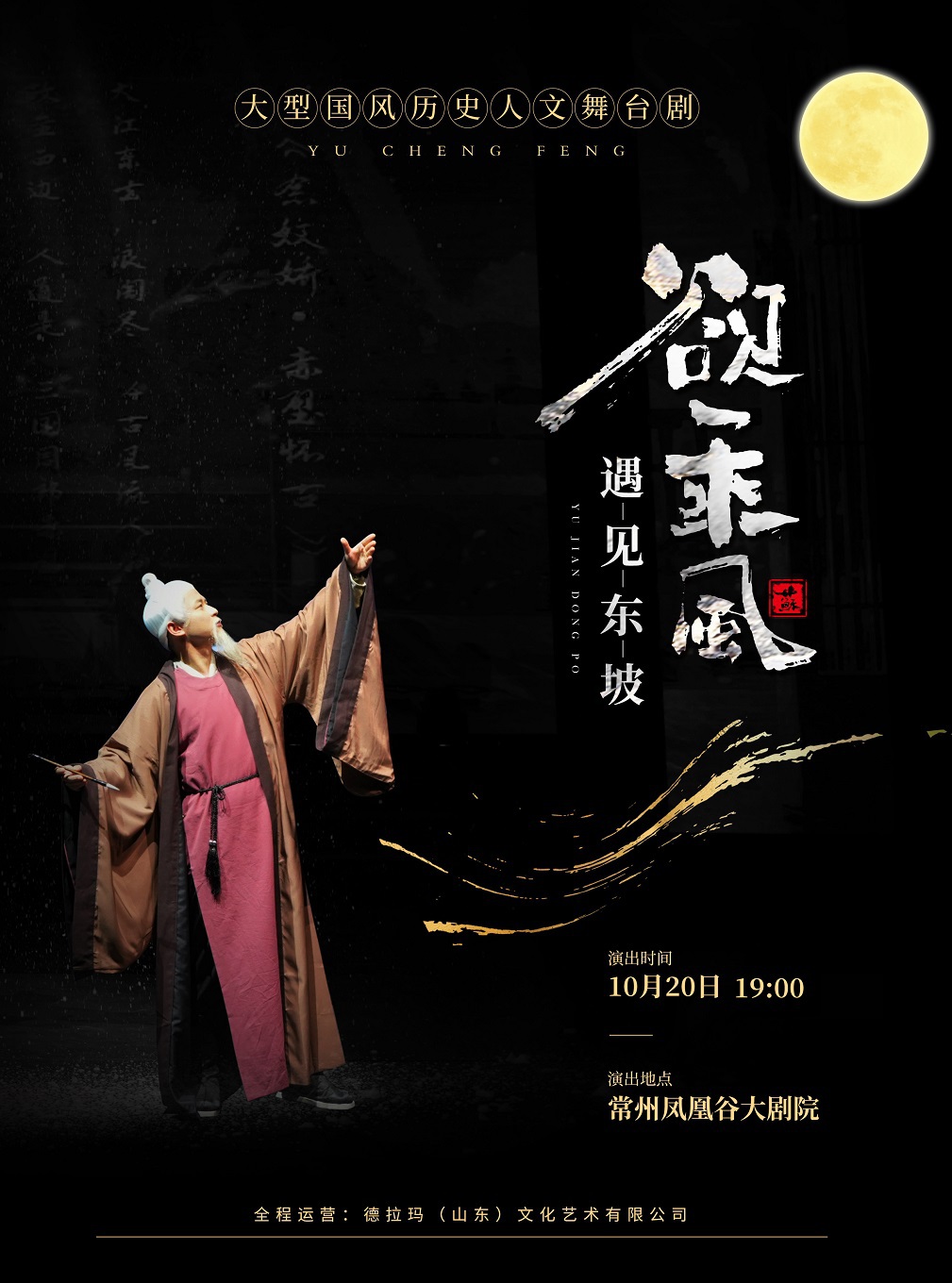 大型國風歷史人文舞台劇《欲乘風·遇見蘇東坡》｜話劇歌劇 | 鳳凰谷大劇院-大劇場: 日期及行程 | Trip.com