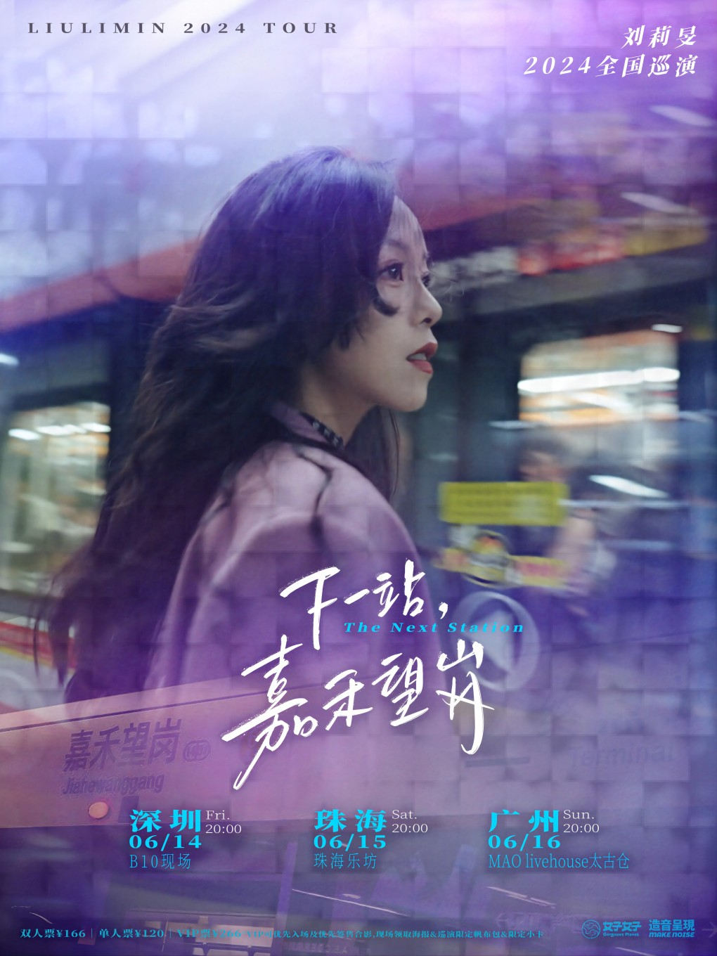 劉莉旻「下一站，嘉禾望崗」2024全國巡演深圳站｜演唱會 | 深圳B10現場: 日期及行程 | Trip.com