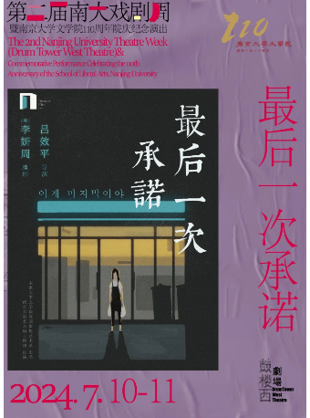 第二屆南大戲劇周暨南京大學文學院110週年院慶紀念演出《最後一次承諾》｜話劇歌劇 | 鼓樓西劇場: 日期及行程 | Trip.com