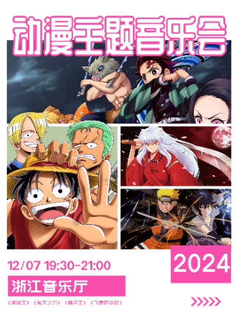 動漫作品主題音樂會-《火影忍者》《海賊王》《灌籃高手》｜音樂會 | 浙江音樂廳的日期及行程 | Trip.com