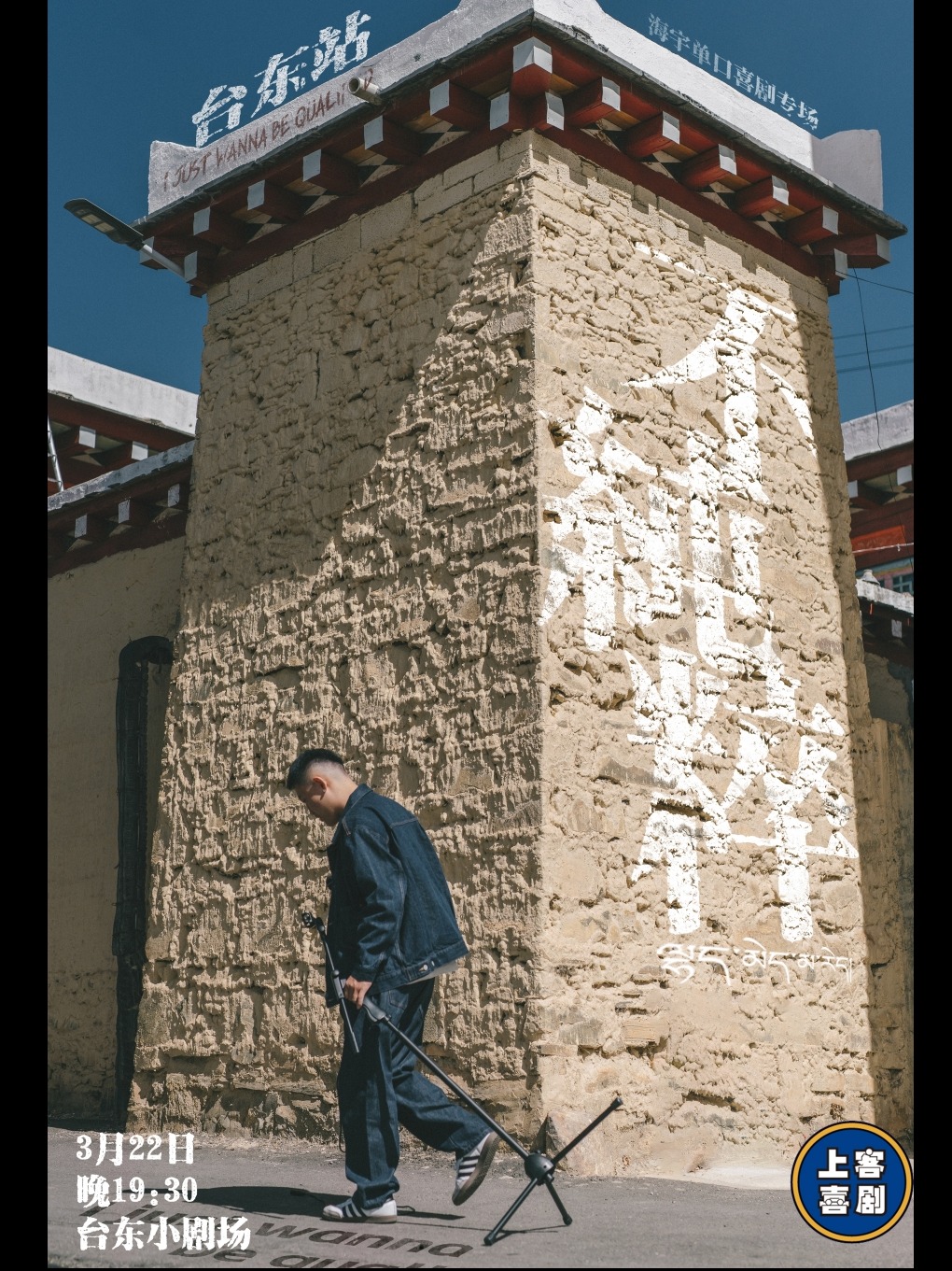 【不純粹】海宇單口喜劇專場&台東明星脱口秀@勝道體育4樓上客喜劇劇場｜曲苑雜壇 | 上客喜劇的日期及行程 | Trip.com