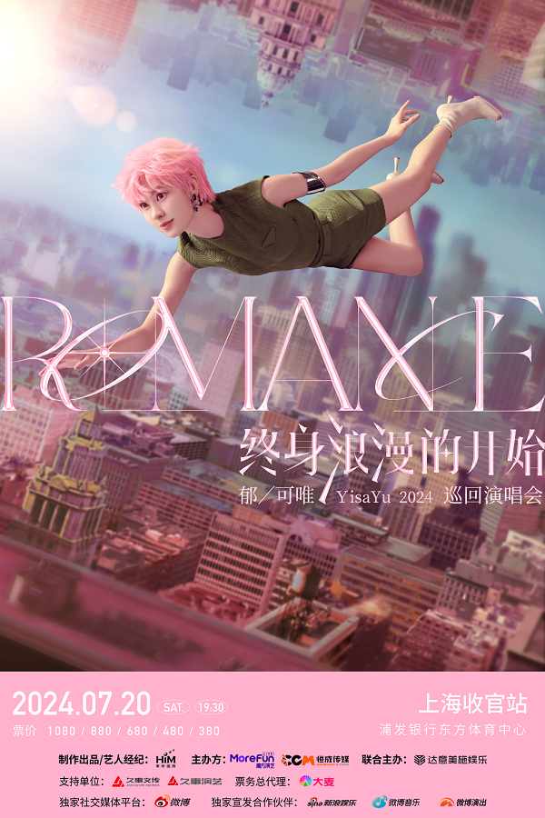鬱可唯《終身浪漫的開始》2024巡迴演唱會-上海收官站｜演唱會 | 浦發銀行東方體育中心: 日期及行程 | Trip.com