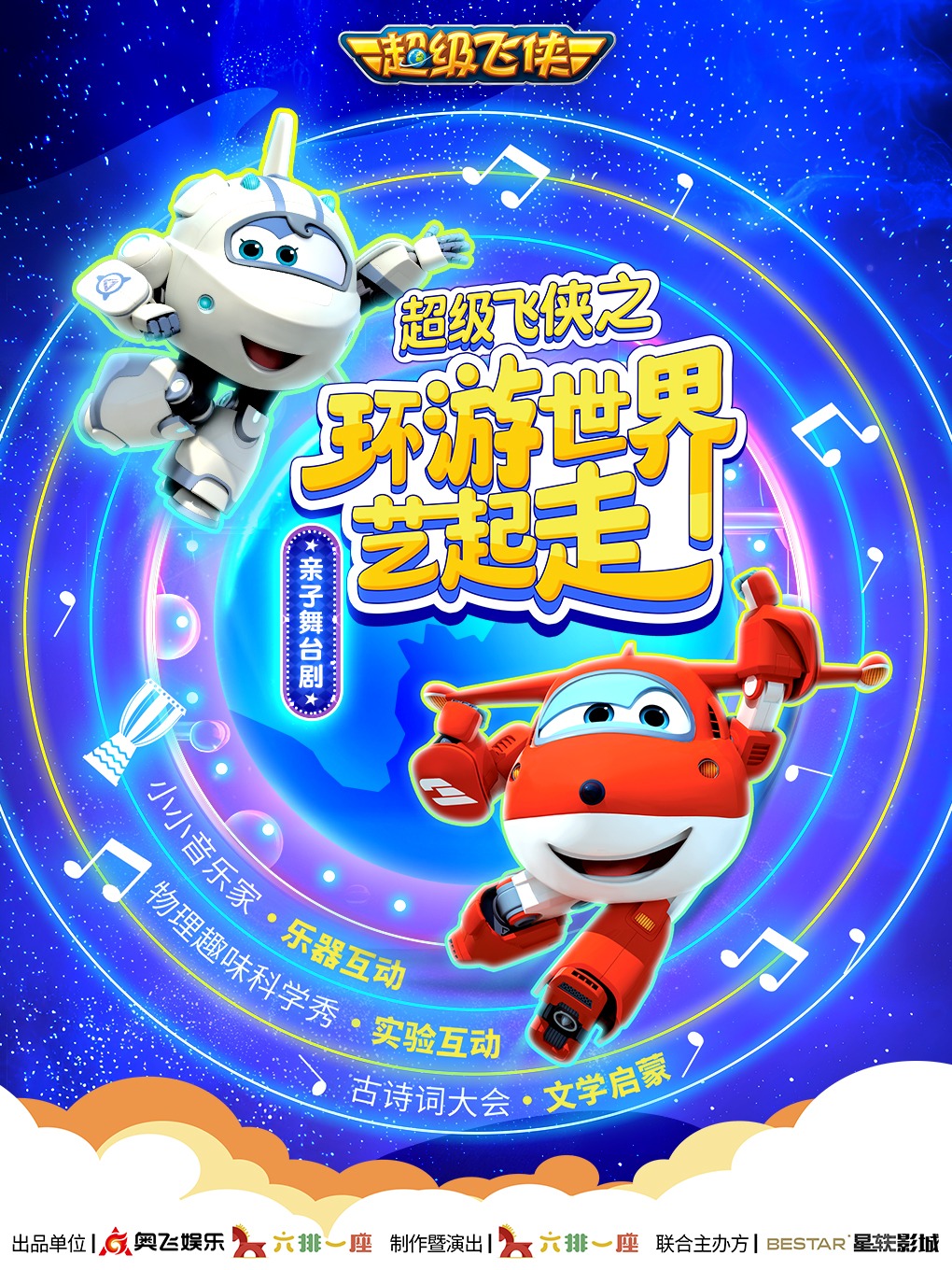 全新！超級飛俠沉浸式互動親子舞台劇《環遊世界藝起走》上海閔行站｜兒童親子 | 上海星軼STARX影城(閔行龍湖天街): 日期及行程 ...