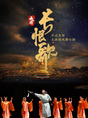 中式美學國風舞台劇《大唐·長恨歌》惠州站｜話劇歌劇 | 惠州西湖大劇院: 日期及行程 | Trip.com