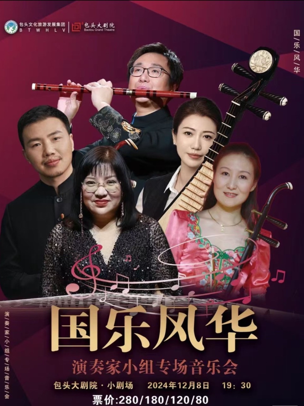 中國廣播民族樂團《國樂風華》演奏家小組專場音樂會｜音樂會 | 包頭大劇院小劇場的日期及行程 | Trip.com