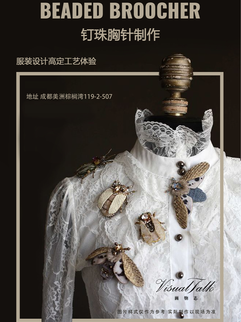 閃耀高定秀場的釘珠（釘珠胸針製作活動）|展覽休閒 | 成都美洲棕櫚灣119-2-507 VisualTalk畫物志藝術: 日期及行程 ...