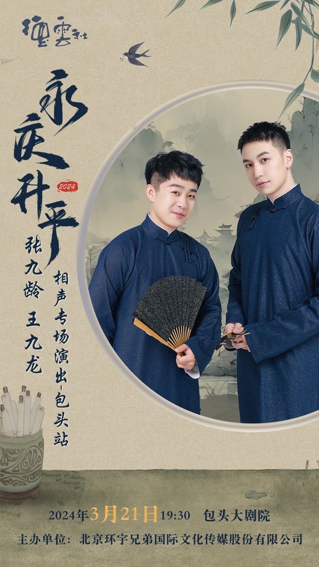 永慶昇平2024德雲社張九齡·王九龍相聲專場|曲苑雜壇 | 包頭大劇院大劇場: 日期及行程 | Trip.com