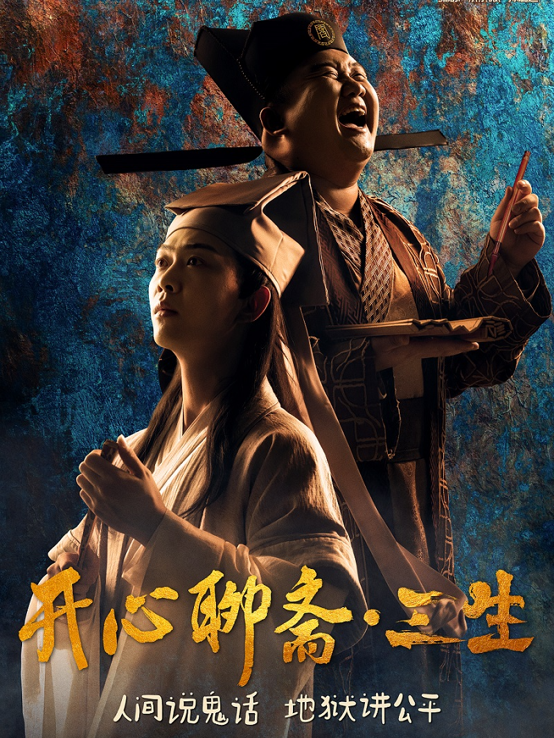 開心麻花爆笑戲劇《開心聊齋·三生沉浸版》烏魯木齊站｜話劇歌劇 | 烏魯木齊音樂廳的日期及行程 | Trip.com