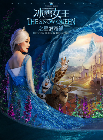 大型全景多媒體舞台劇《冰雪女王Ⅰ艾莎之星夢奇緣》|兒童親子 | 北京展覽館劇場的日期及行程 | Trip.com